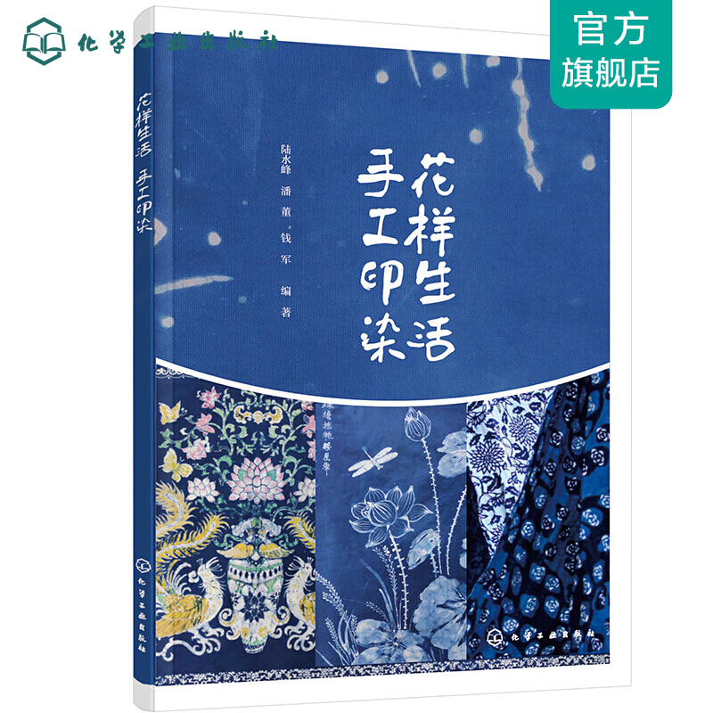 花样生活 手工印染