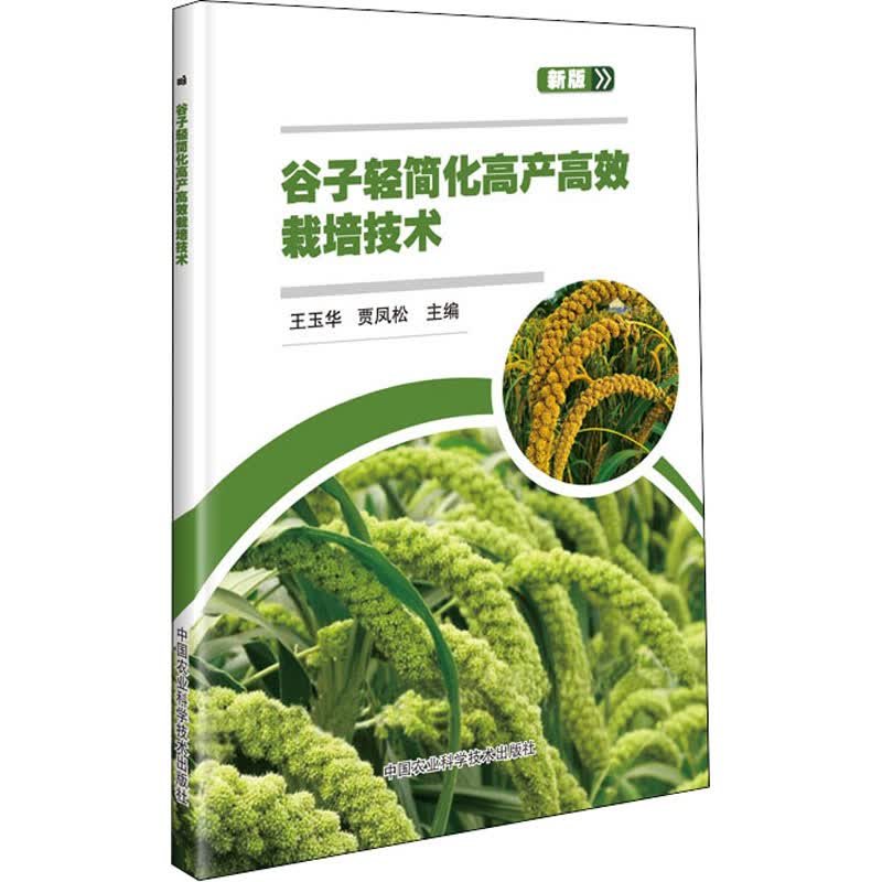 谷子轻简化高产高效栽培技术 新版 王玉华,贾凤松 编 书籍