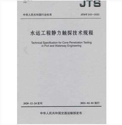 JTS/T 242-2020 水运工程静力触探技术规程