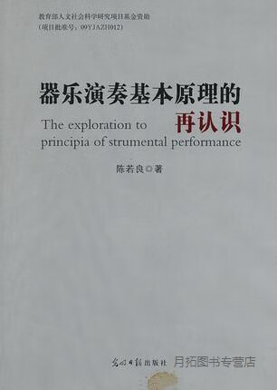 器乐演奏基本原理的再认识,陈若良著,光明日报出版社,9787511229502