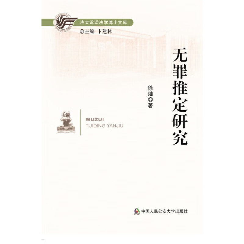 无罪推定研究