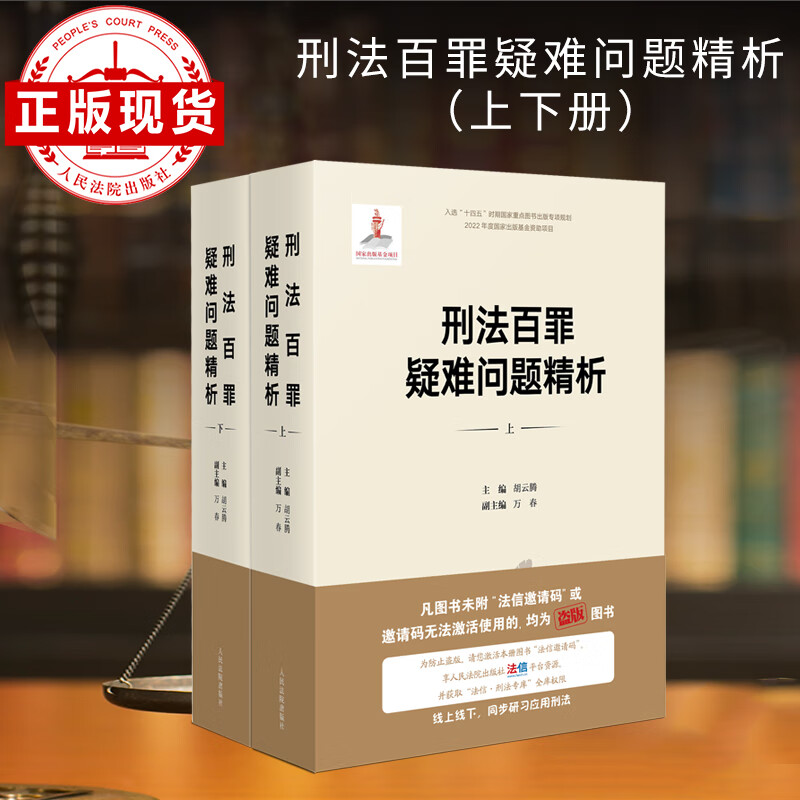 刑法百罪疑难问题精析