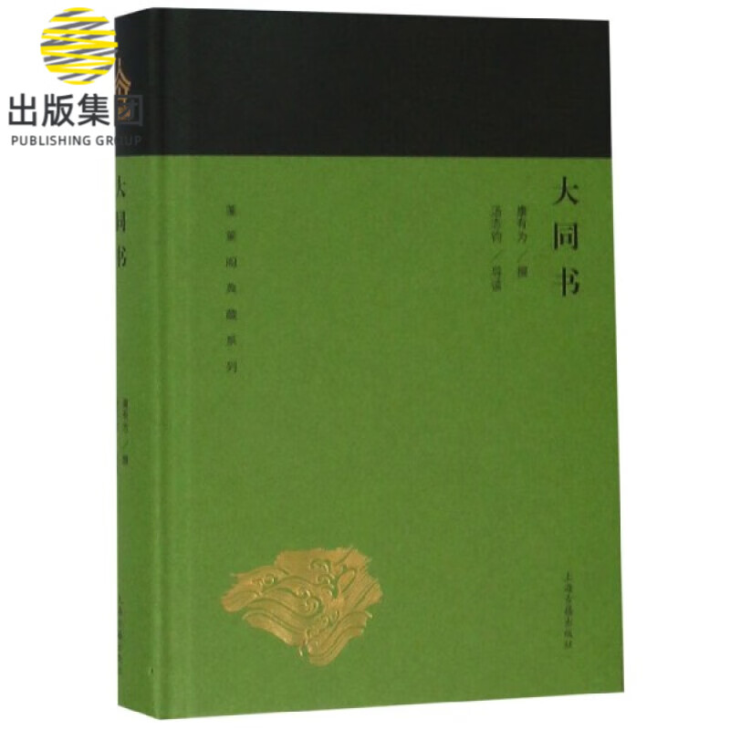大同书(精)/蓬莱阁典藏系列