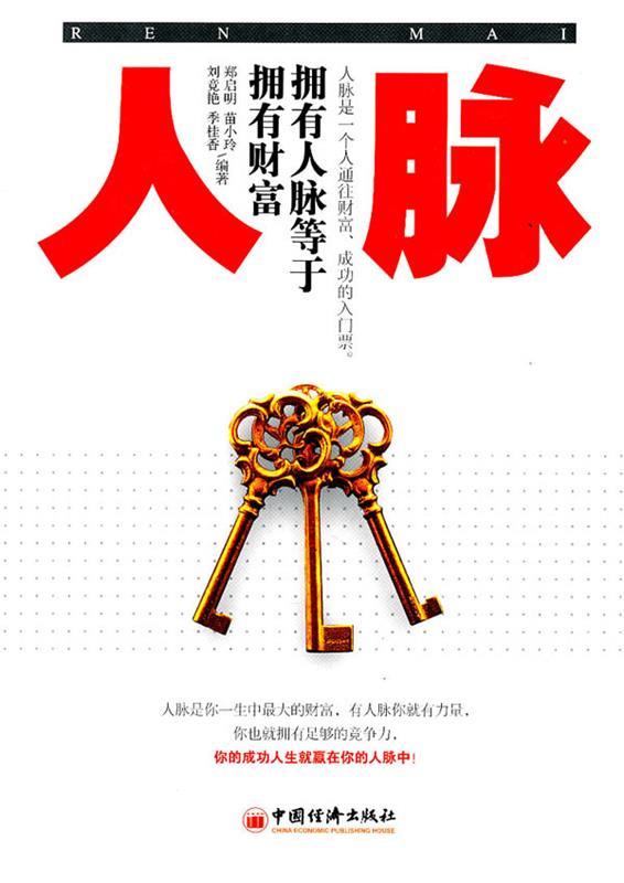 人脉【好书，下单速发】