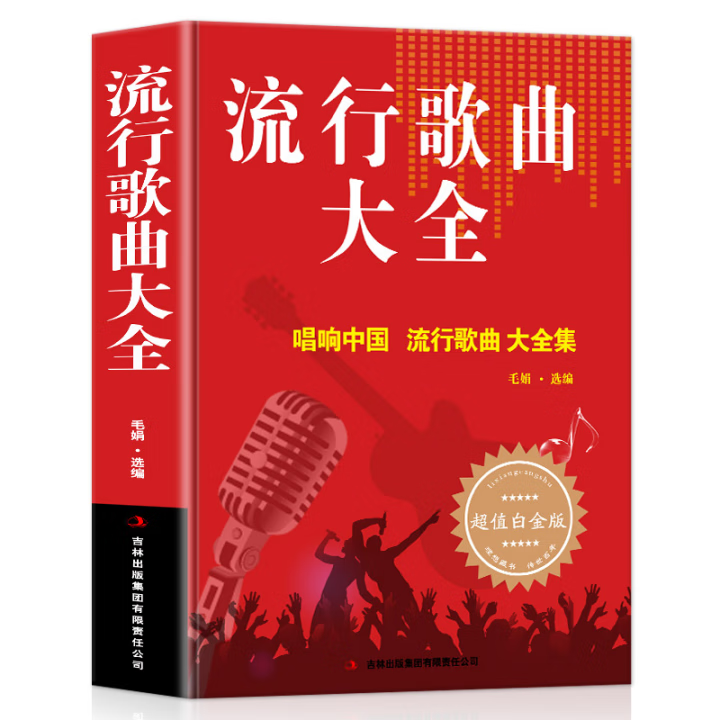 414页】流行歌曲大全简谱书经典老歌唱响中国 乐理成人简谱好声音歌曲艺术歌曲歌词乐谱音乐歌曲简谱书钢琴小提琴曲谱大全音乐畅销