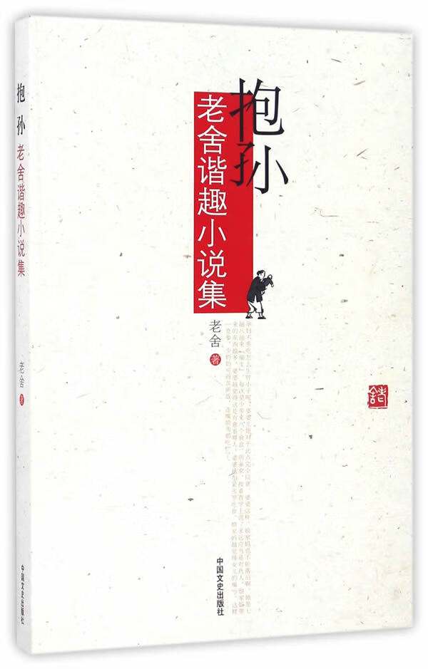 抱孙 老舍【书】