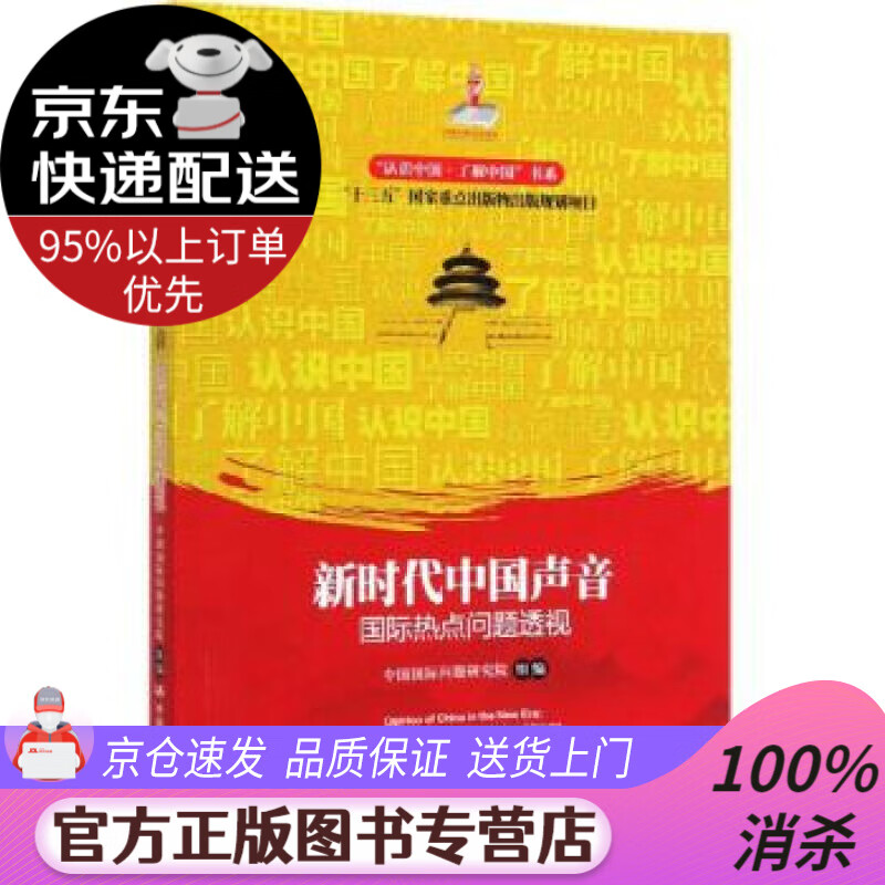新时代中国声音：国际热点问题透视（“认识中国·了解中国”书系；国家出版基金项目；“十三五”国家重 中