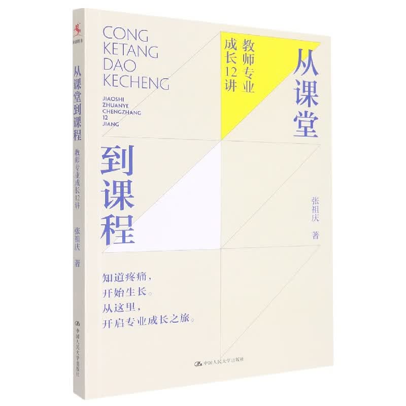 从课堂到课程：教师专业成长12讲 张祖庆