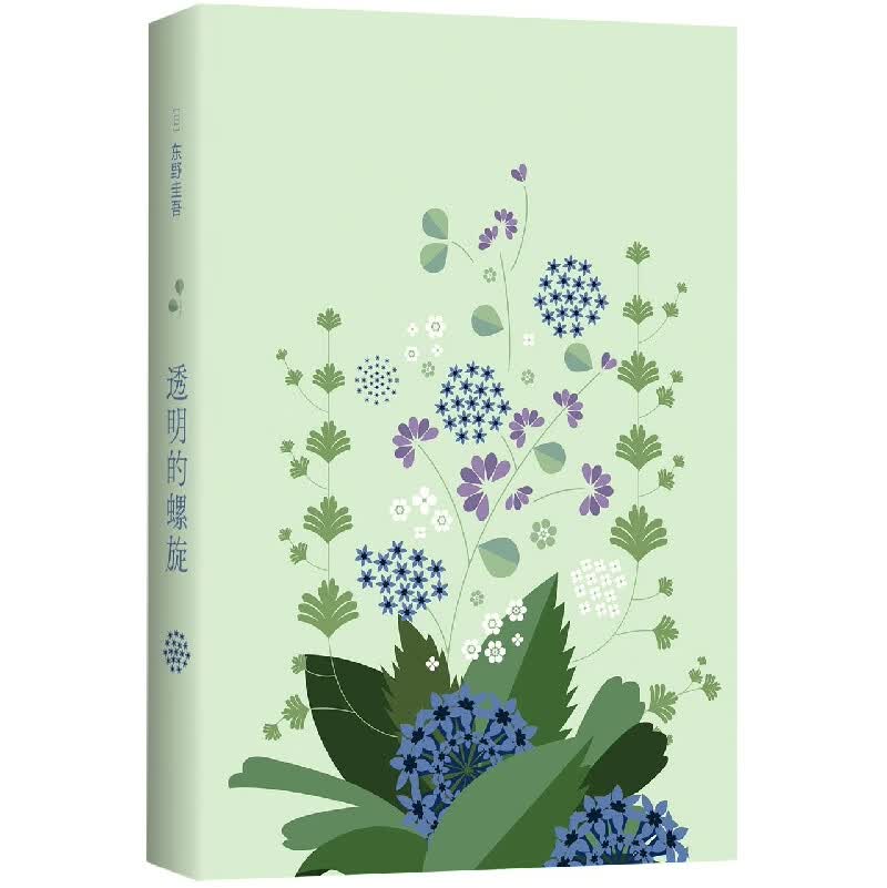 透明的螺旋(精)