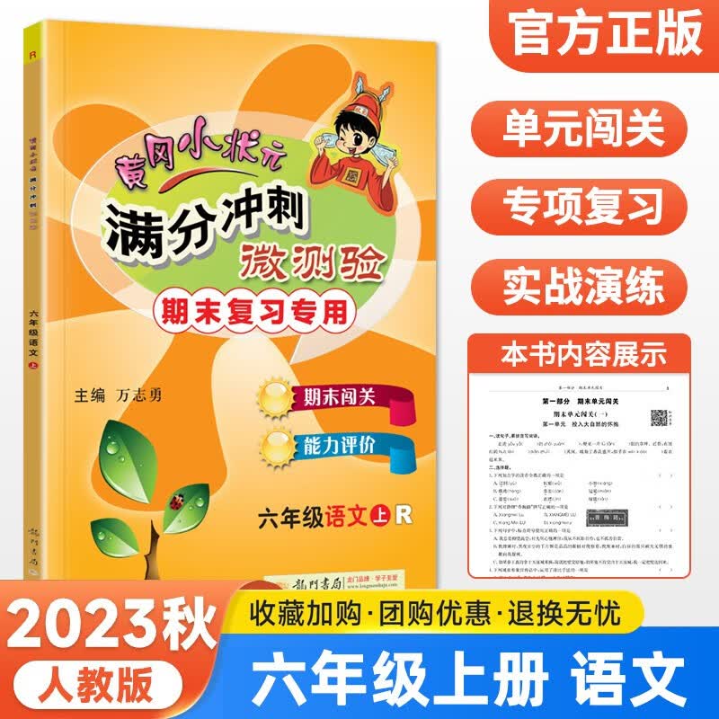 【自选】2023秋版黄冈小状元满分冲刺微测验六年级上下册语文数学英语人教版 同步练习册单元过关期末复习测试题资料 六年级上册语文