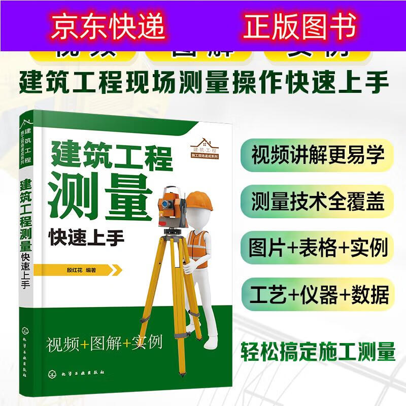 书籍 建筑工程测量快速上手（视频 图解 实例） 建筑勘测类图书 解 实例