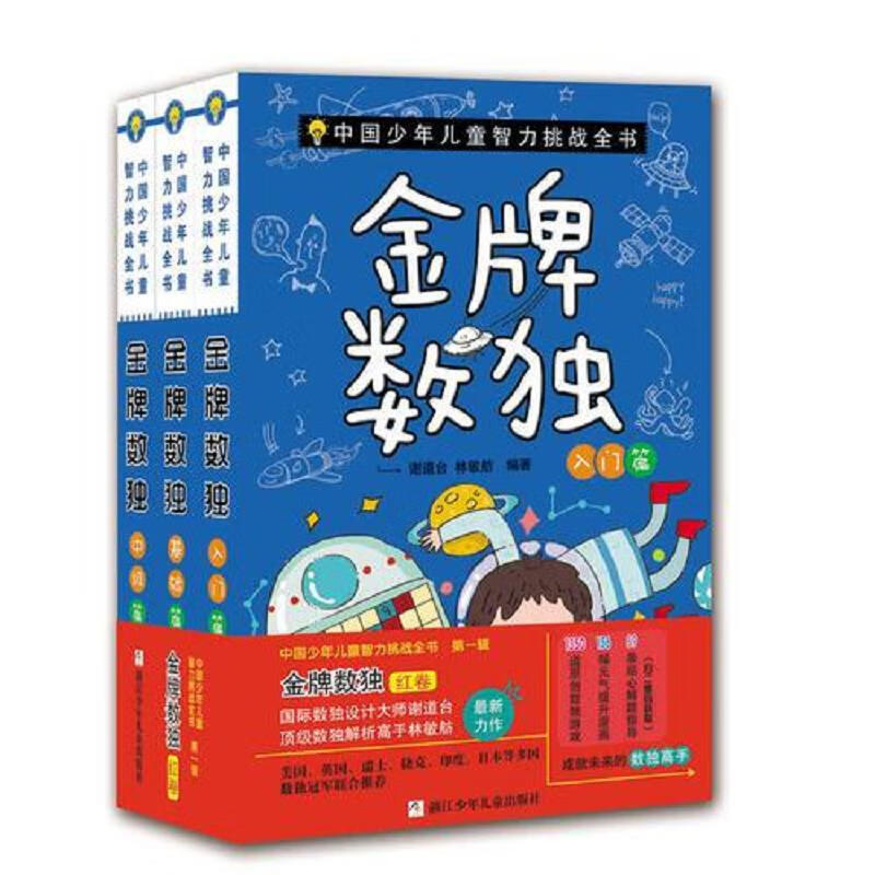 金牌数独 红卷 谢道台；林敏舫 浙江少年儿童出版社 9787559700025