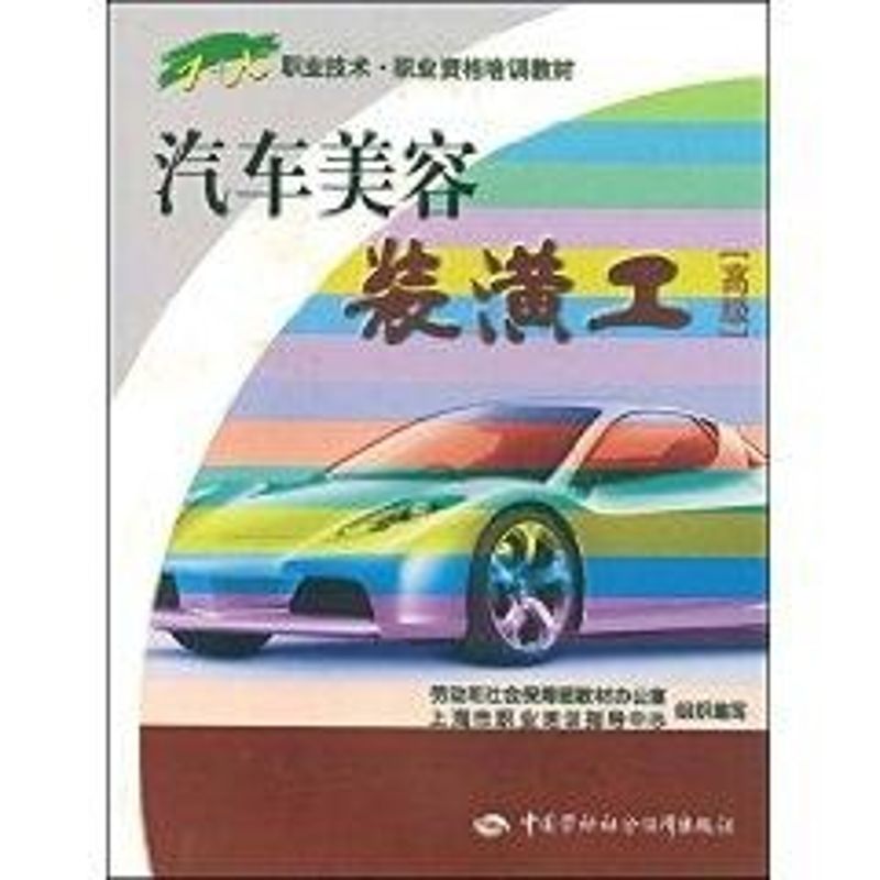 汽车美容装潢工(高级)(1+X)
