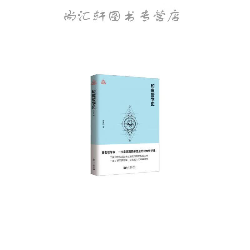 印度哲学史 汤用彤 9787510464089 新世界出版社