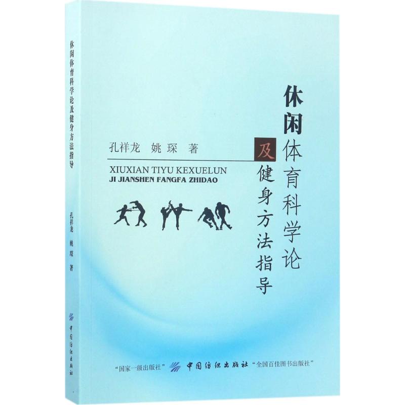 休闲体育科学论及健身方法指导