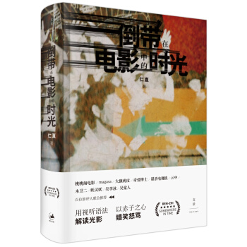 倒带在电影中的时光 仁直 著 9787208141728
