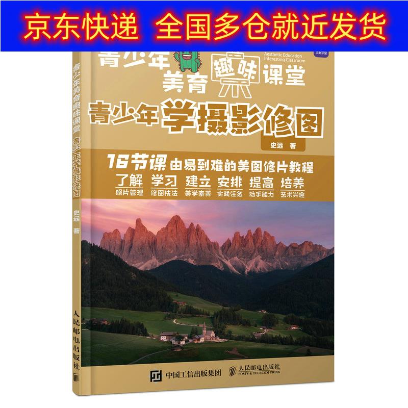 书 青少年美育趣味课堂 青少年学摄影修图（摄影客出品） 摄影类图书 影客出品