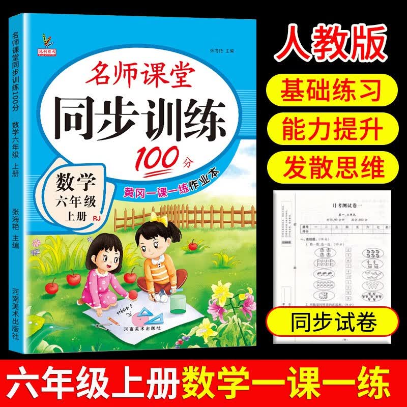 六年级上册同步训练同步练习册人教部编版 黄冈小状元六6年级上册语文数学英语天天练期末冲刺100分测试卷课课练一课一练 同步训练·数学 六年级上册同步训练·人教版