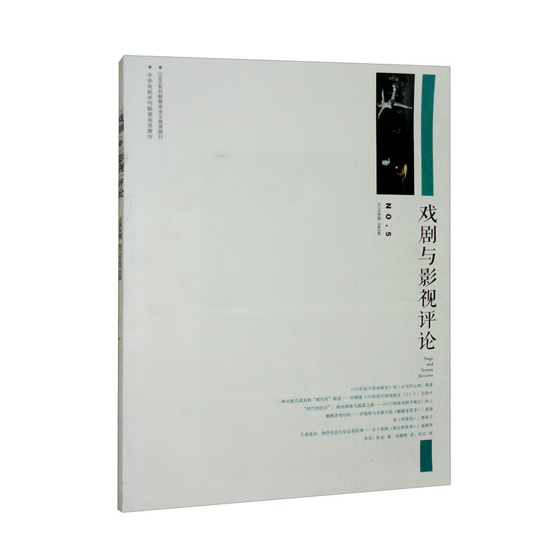 戏剧与影视评论 2017年9月第5期 总第20期