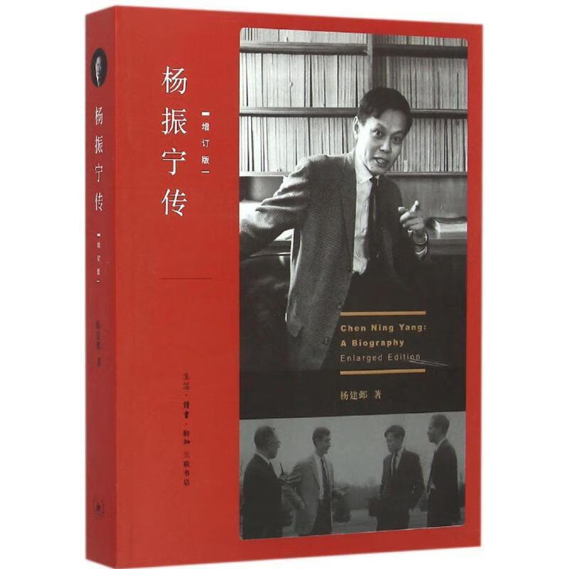 杨振宁传（增订版）（二版）