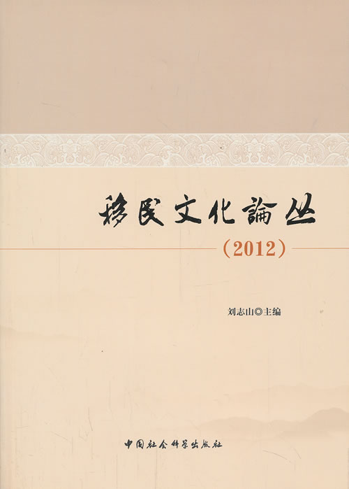 移民文化论丛