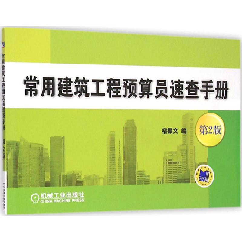 常用建筑工程预算员速查手册(第2版)