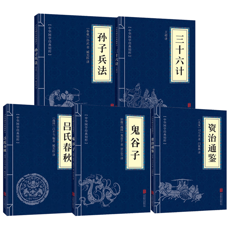 【现货速发】原著孙子兵法+三十六计+鬼谷子 原文+注释+译文文白对照解读国学名著与军事谋略奇书 5册孙子兵法+三十六计+鬼谷子+吕氏春秋+资治通鉴
