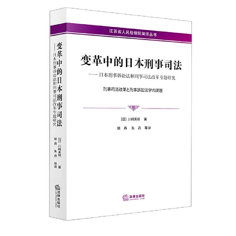变革中的日本刑事司法--日本刑事诉讼法和刑事司法改