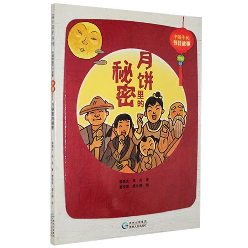 中国传统节日故事.中秋-月饼里的秘密