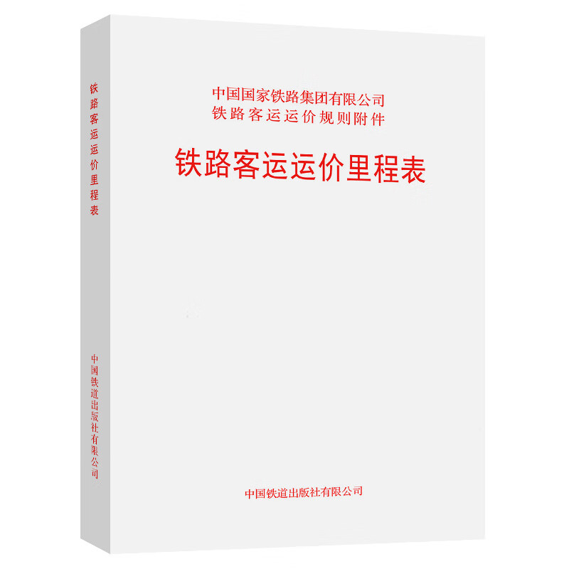 铁路客运运价里程表 2021新版 代替铁路客运运价里程表铁路旅客运输规程第四附件 音序排序索引表 **铁道出版社