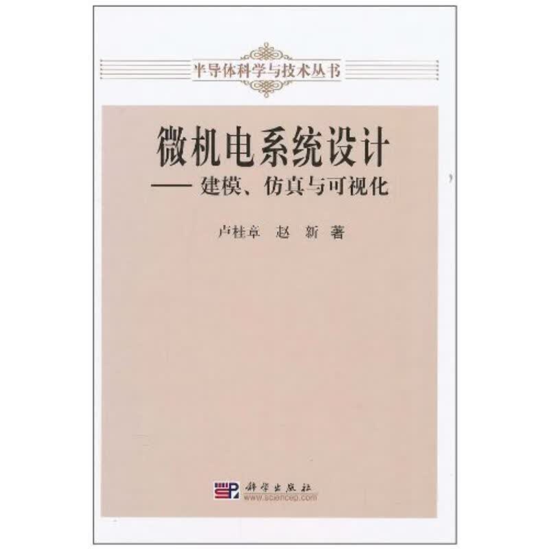 微机电系统设计:建模、仿真与可视化 卢桂章,赵新著