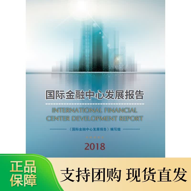 金融中心发展报告2018