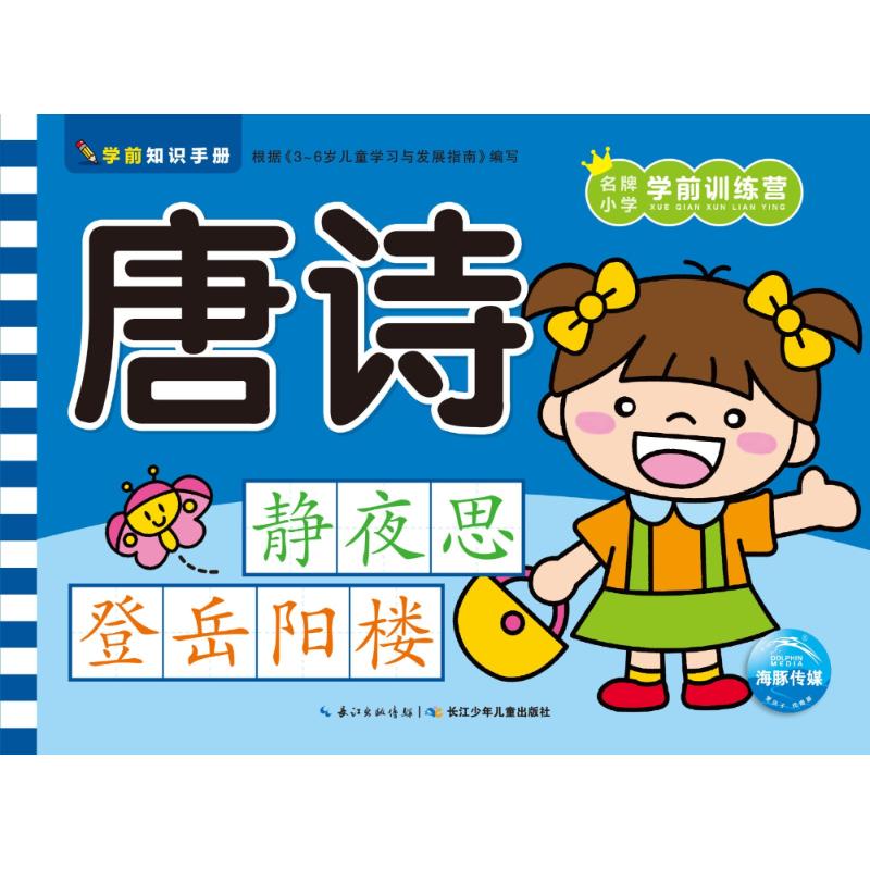 唐诗(NEW)/学前知识手册