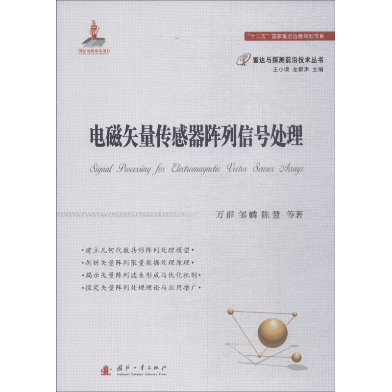 电磁矢量传感器阵列信号处理