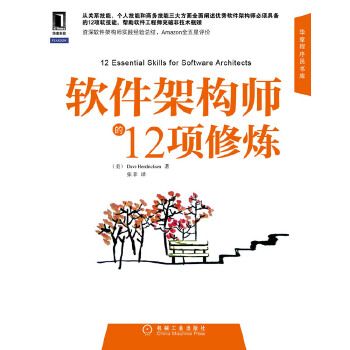 软件架构师的12项修炼
