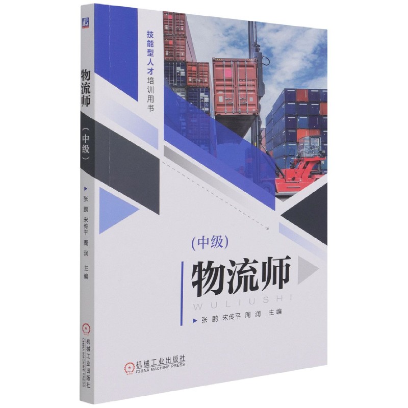 物流师(中级技能型人才培训用书)