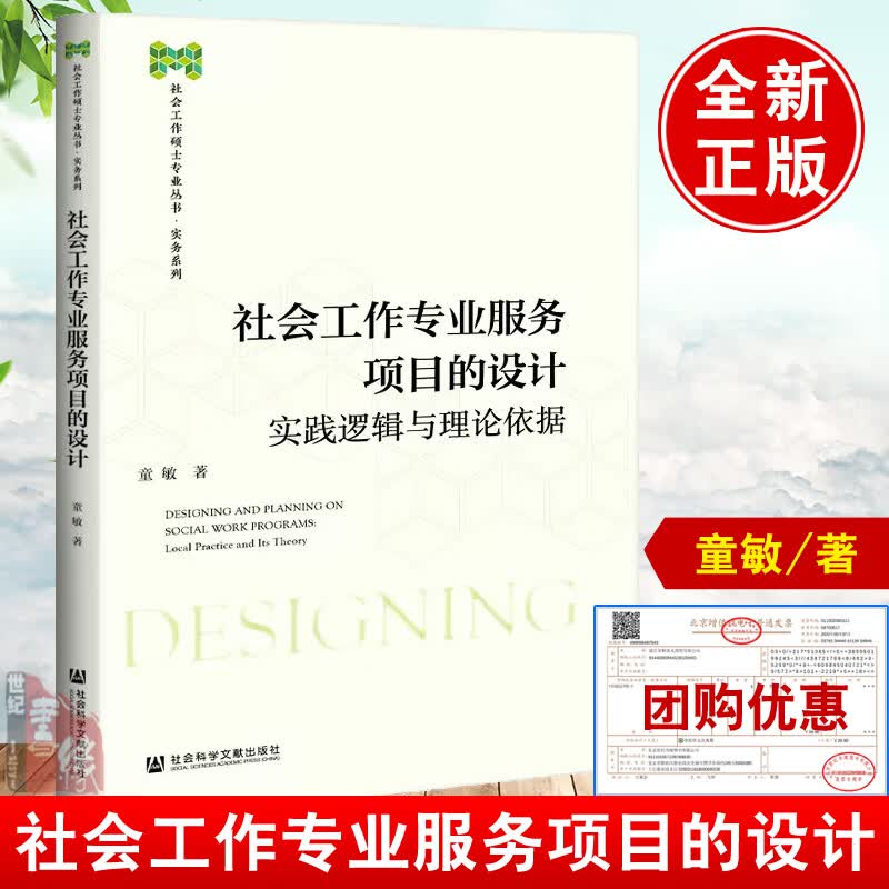书籍 社会工作专业服务项目的设计：实践逻辑与理论依据 童敏著 社会工作硕士专业丛书实务系列 服务项目需求评估基本框架