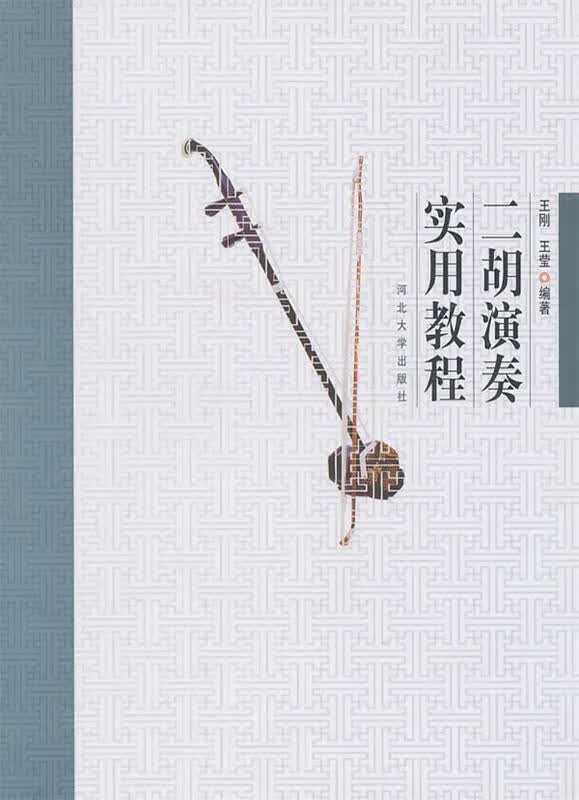 二胡演奏实用教程