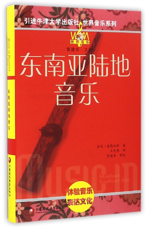 东南亚陆地音乐(附光盘)(精)/世界音乐系列