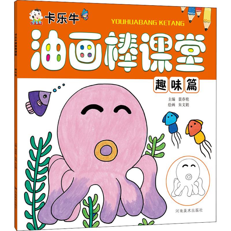卡乐牛油画棒课堂 趣味篇