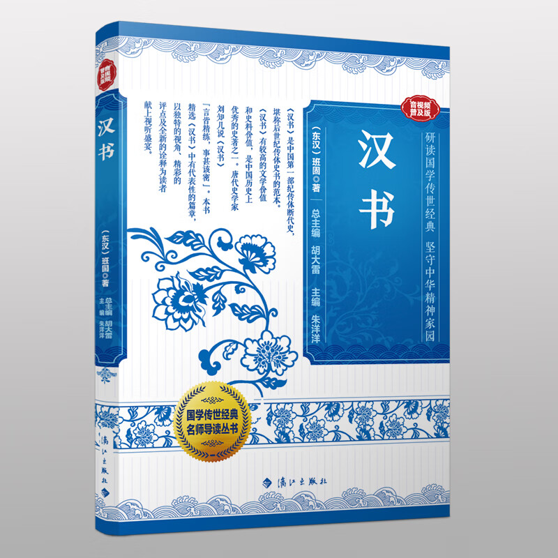 汉书（音视频普及版[东汉]班固著 青少年适读 音视频画面别开生面 读经典 国学传世经典
