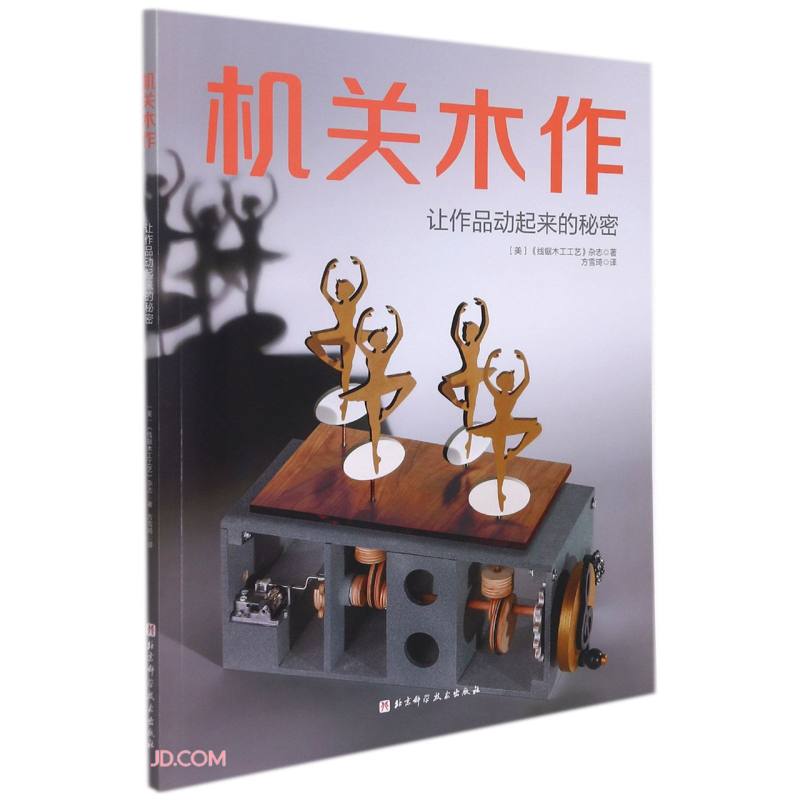 机关木作(让作品动起来的秘密)