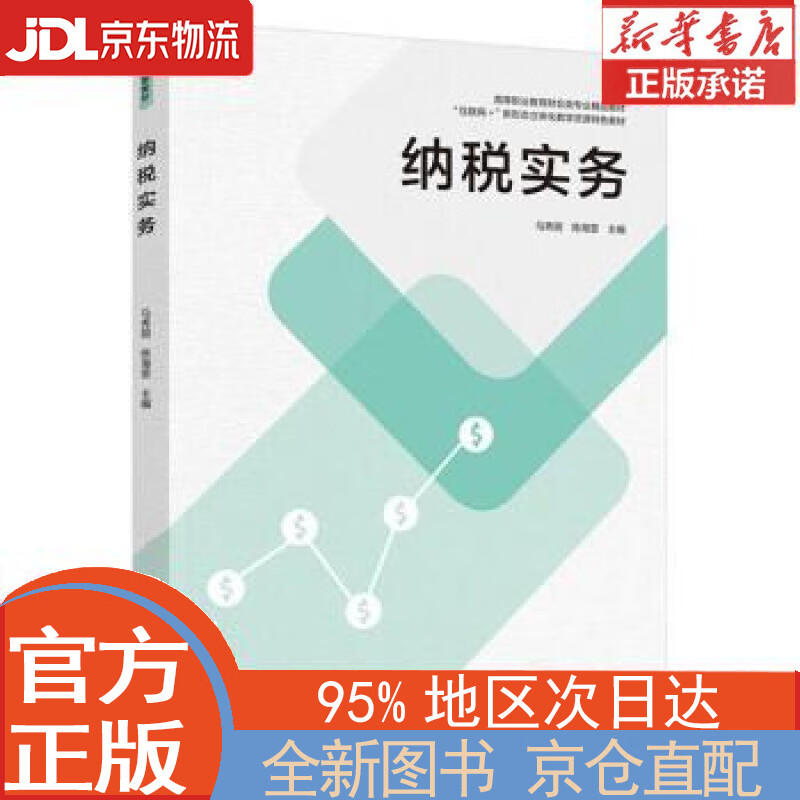 【全新畅销书籍】纳税实务（高等职业教育财会类专业精品教材） 马秀丽，陈海雯 中国轻工业出版社