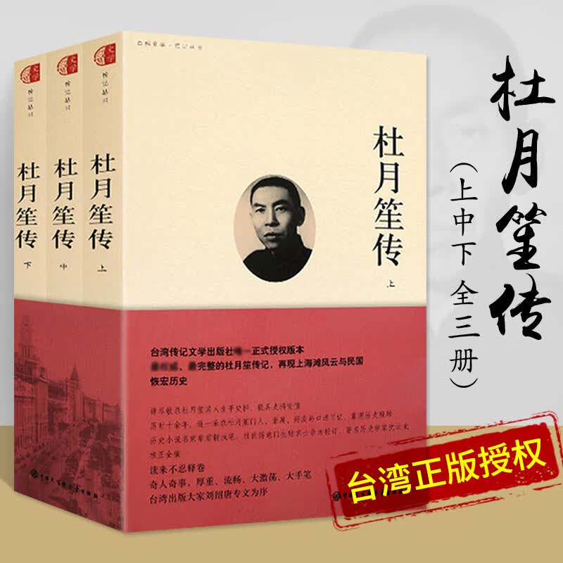 授权 杜月笙传 上中下3册 章君榖 杜月笙全传 历史人物传记 百科史学传记丛书 为人处世人心至上民国名人传记类书籍