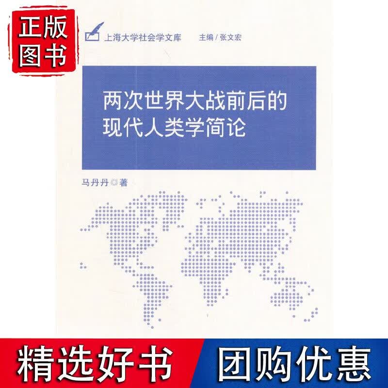 两次世界大战前后的现代人类学简论