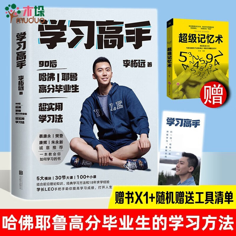 【包邮】学习高手 李柘远学长Leo著90后哈佛耶鲁高分毕业生超实用学习法 单册+赠书