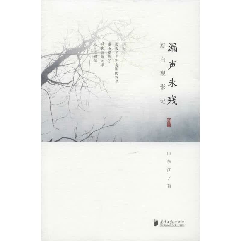 潮白观影记 辑2 漏声未残 田东江 书籍