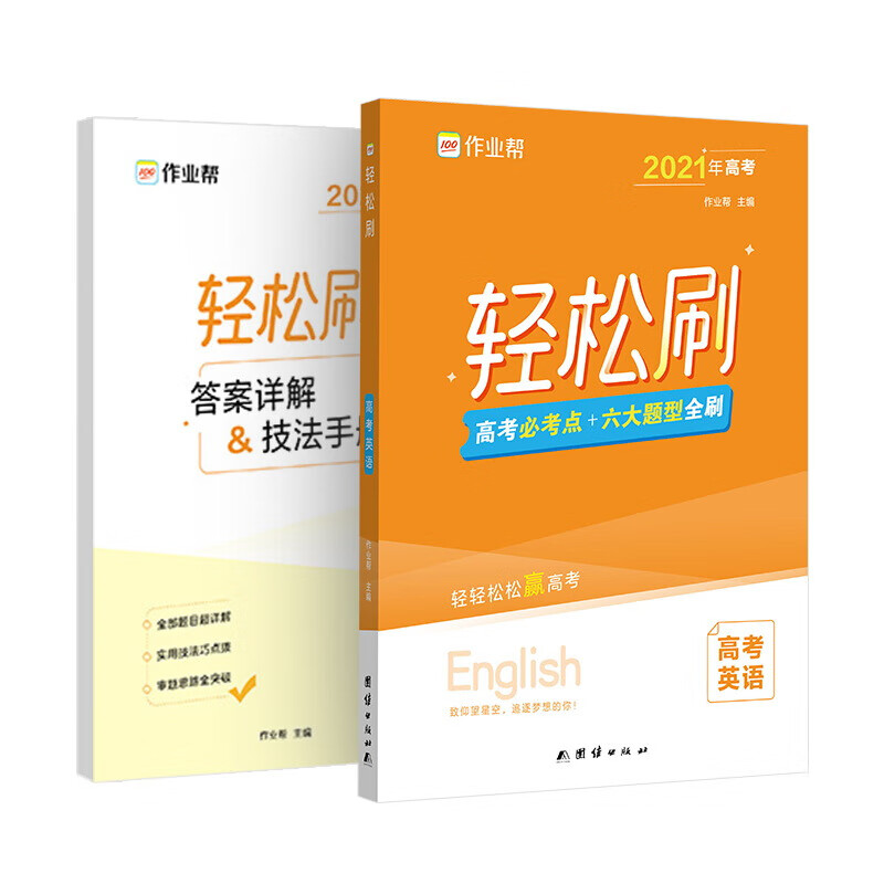作业帮 高考抢分大招 新版版 数学+英语+语文+物理+化学+生物（六科套装）高三模拟试题汇编书 高考轻松刷·英语
