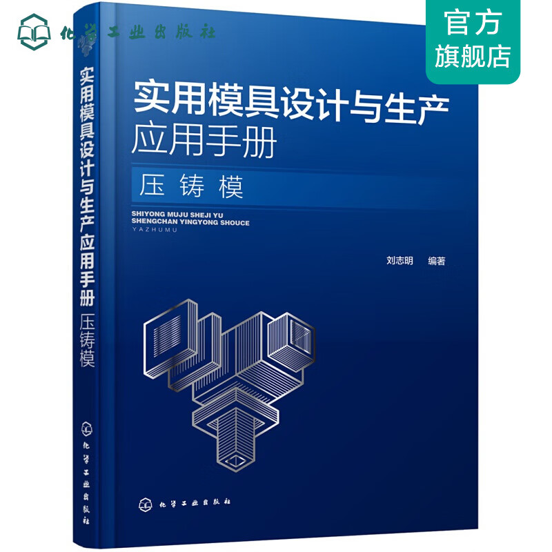 实用模具设计与生产应用手册. 压铸模