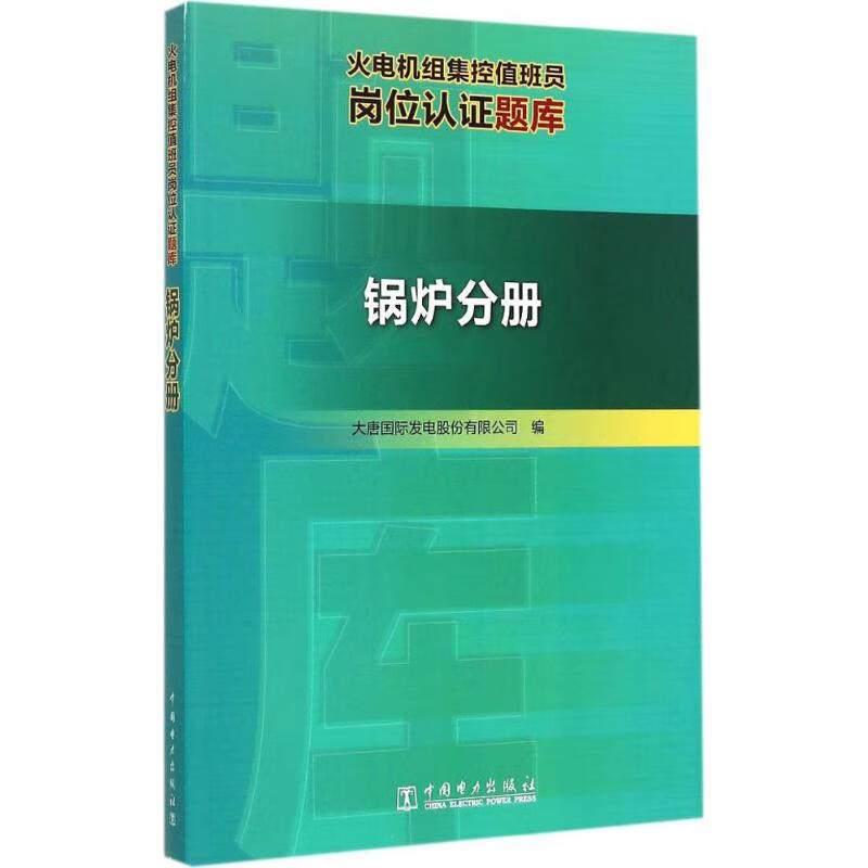 火电机组集控值班员岗位认证题库锅炉分册